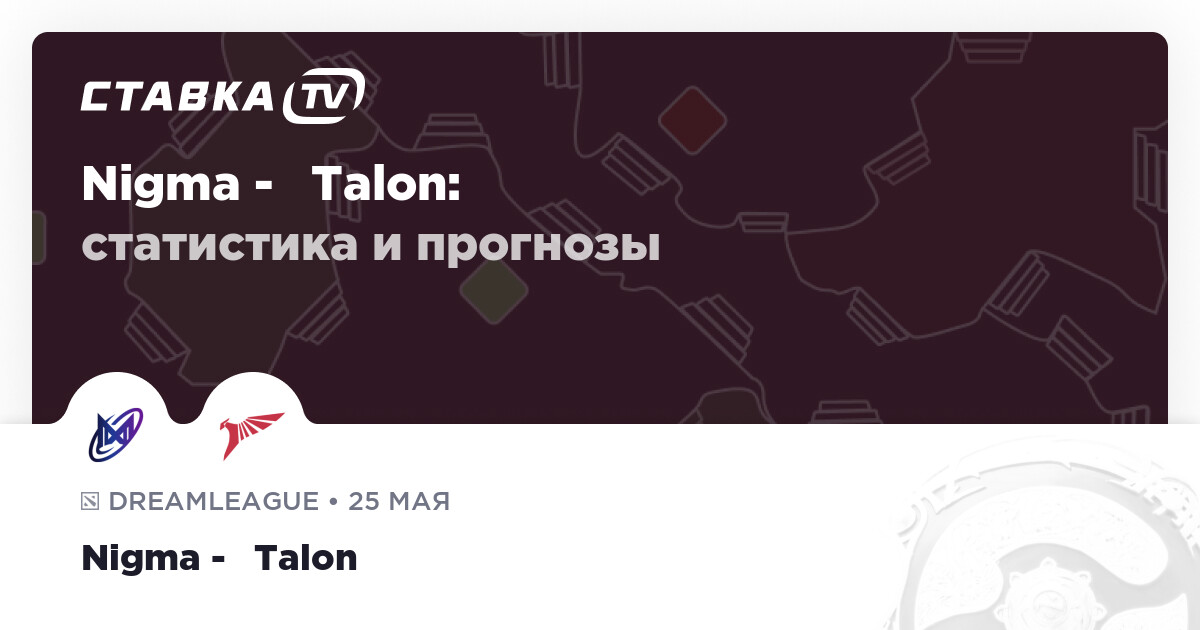 Nigma Galaxy - Talon: прогноз 🎮 (кэф 1.87) 25 мая 2025 | СТАВКА TV