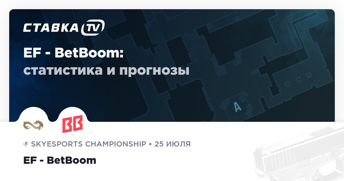 Eternal Fire Betboom прогнозы 25 июля 2024 СТАВКА Tv