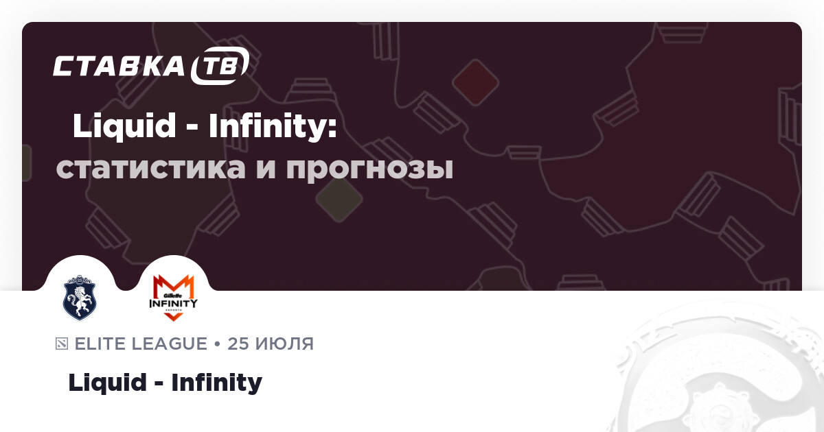 Liquid — Infinity: прогнозы 25 июля 2024 | СТАВКА ТВ