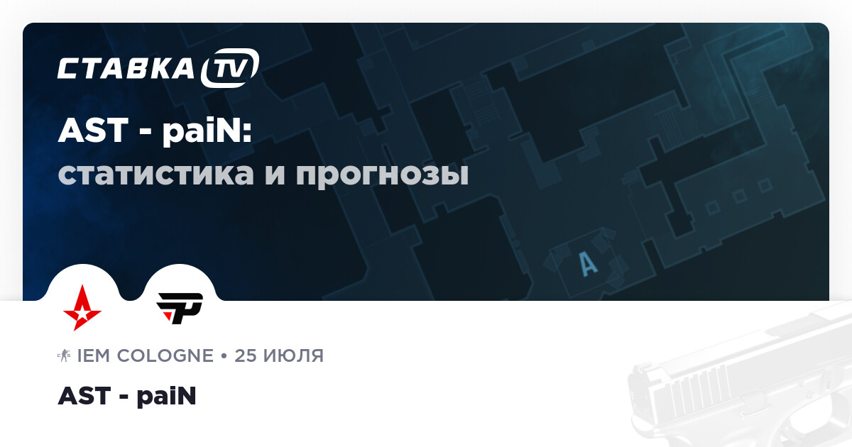 Astralis - paiN: прогноз (кэф 2.40) 25 июля 2025 | СТАВКА TV