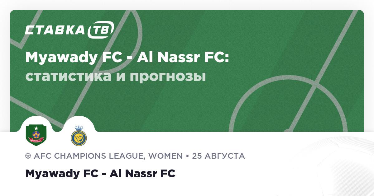 Myawady FC - Al Nassr FC: прогнозы 25 августа 2024 | СТАВКА TV