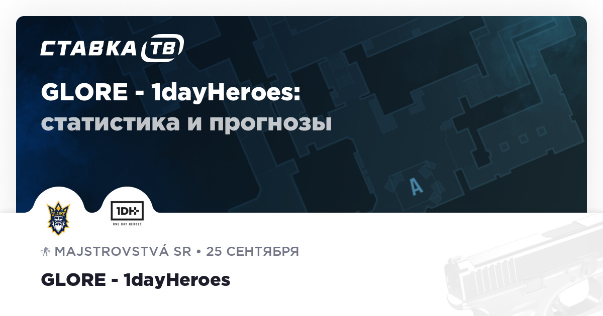 GLORE — 1dayHeroes: прогнозы 25 сентября 2025 | СТАВКА ТВ