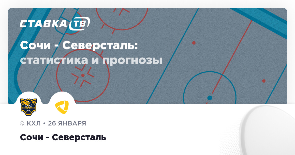 Сочи - Северсталь: прогнозы 26 января 2025 | СТАВКА TV