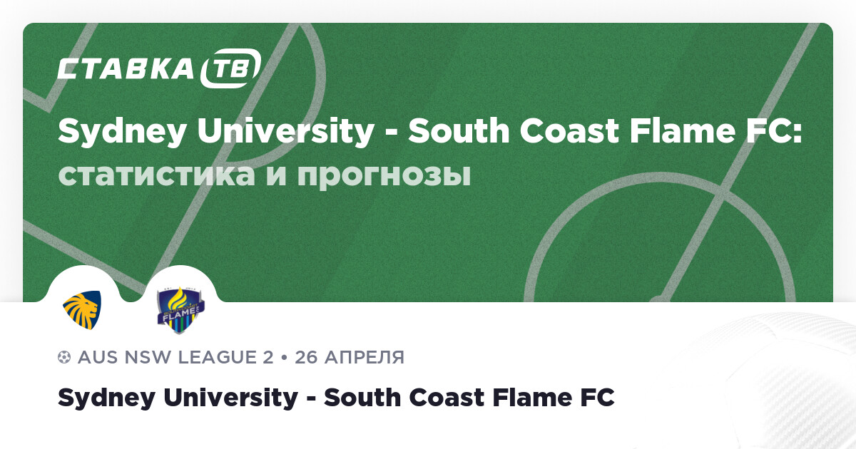 Sydney University - South Coast Flame FC: прогнозы 26 апреля 2025 ...
