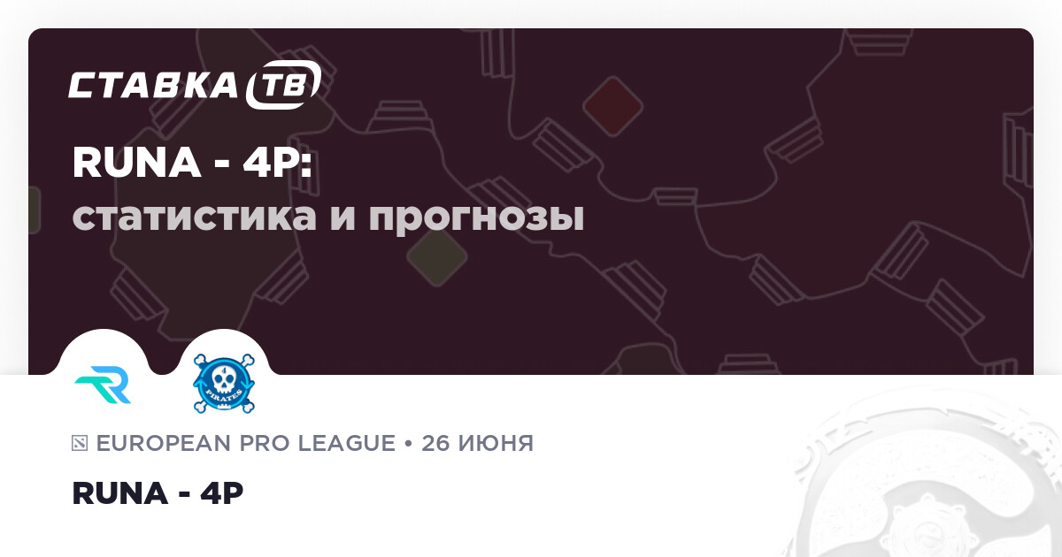 Runa Team — 4Pirates: прогнозы 26 июня 2025 | СТАВКА ТВ