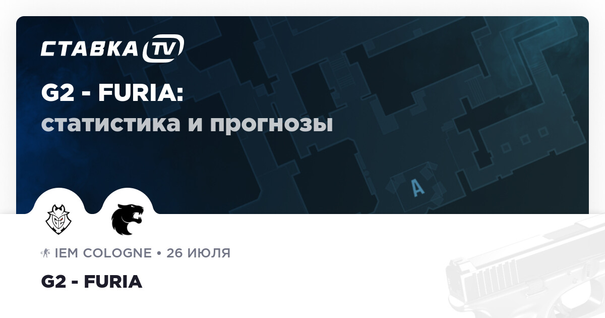 G2 - FURIA: прогноз (кэф 1.88) 26 июля 2025 | СТАВКА TV