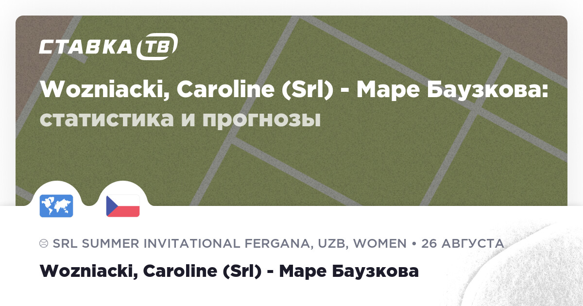Wozniacki, Caroline (Srl) - Маре Баузкова: прогнозы 26 августа 2024 ...