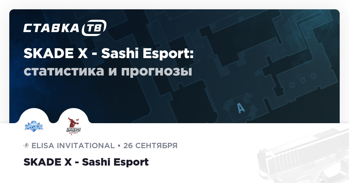 SKADE X — Sashi Esport: прогнозы 26 сентября 2022 | СТАВКА ТВ