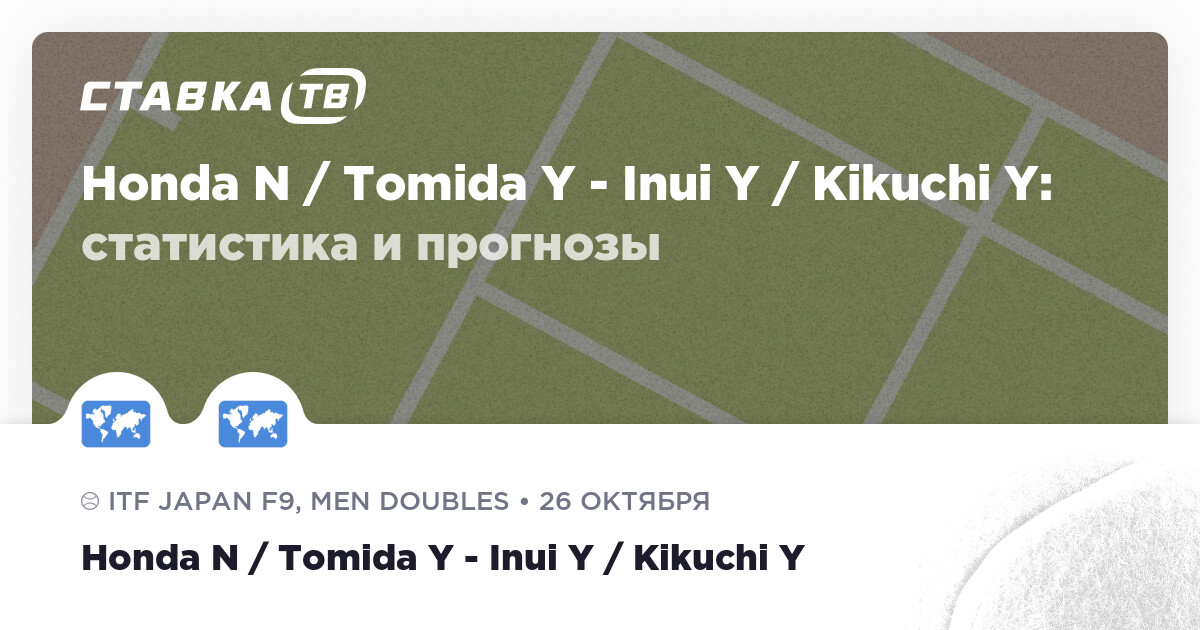 Honda N / Tomida Y - Inui Y / Kikuchi Y: прогнозы 26 октября 2024 | СТАВКА TV
