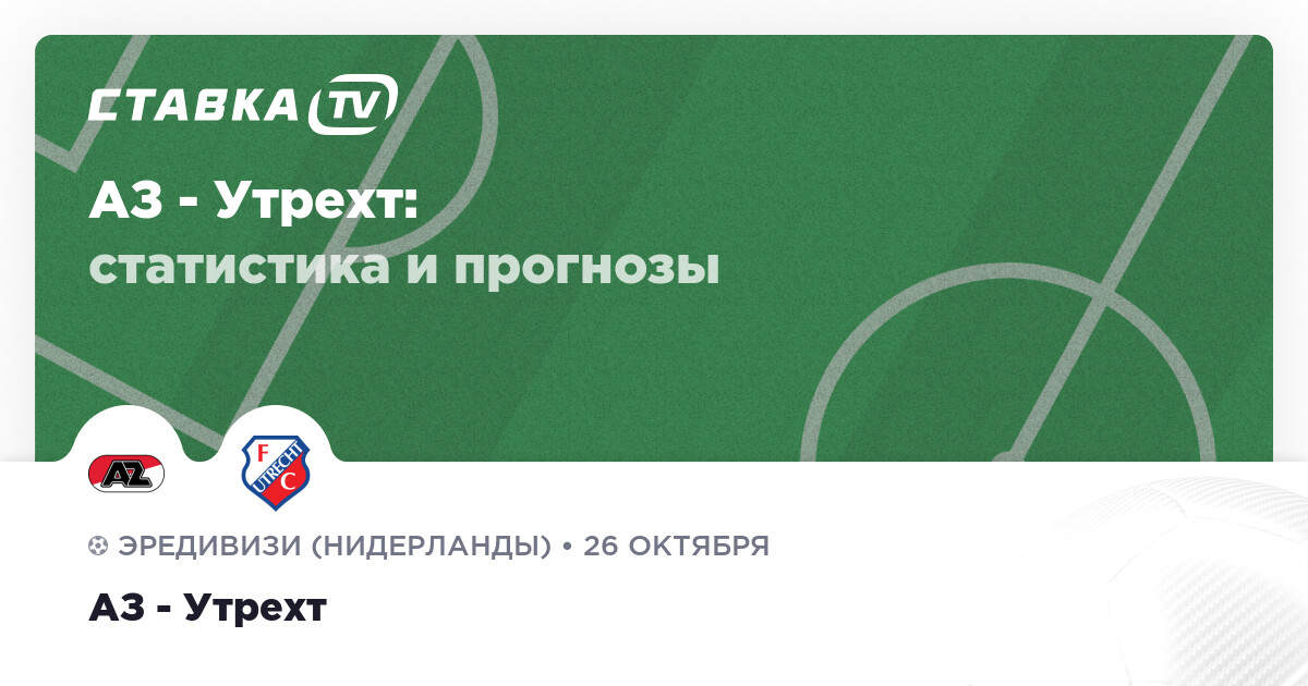 АЗ — Утрехт: прогноз (кэф 1.62) 26 октября 2025 | СТАВКА ТВ