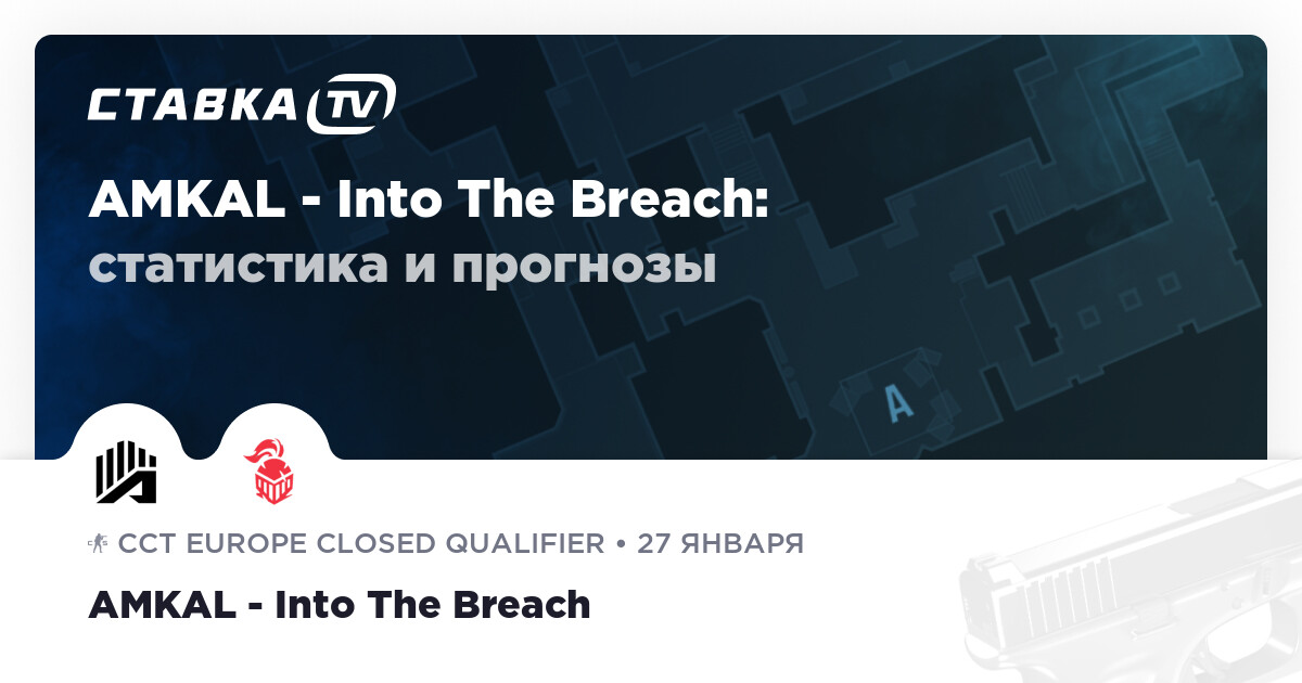 AMKAL - Into The Breach: прогнозы 27 января 2025 | СТАВКА ТV