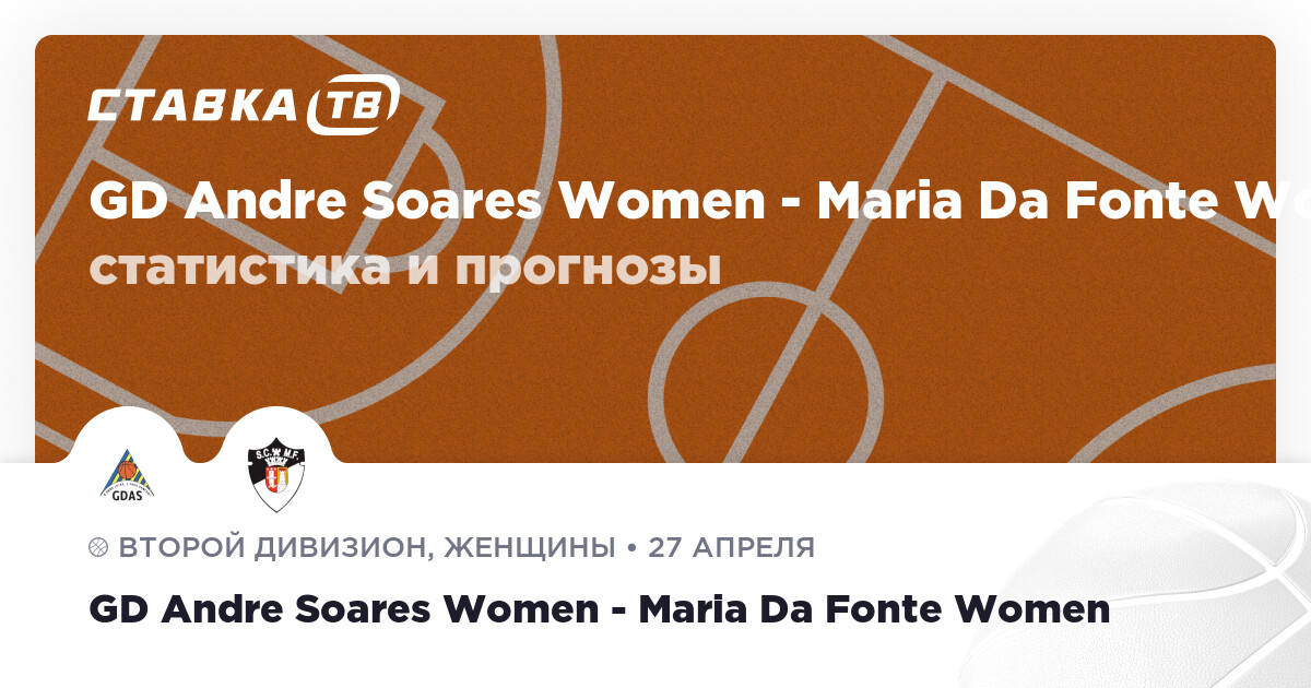 GD Andre Soares Women — Maria Da Fonte Women: прогнозы 27 апреля 2025 | СТАВКА ТВ
