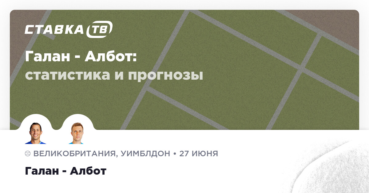 Галан - Албот: прогнозы 27 июня 2024 | СТАВКА ТВ