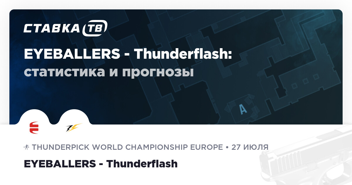 EYEBALLERS — Thunderflash: прогнозы 27 июля 2023 | СТАВКА ТВ