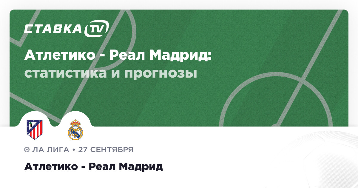 Атлетико — Реал Мадрид: прогнозы и составы команд 27 сентября 2025 ...