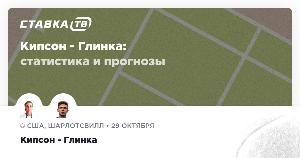 Кипсон — Глинка: прогнозы 29 октября 2025 | СТАВКА ТВ