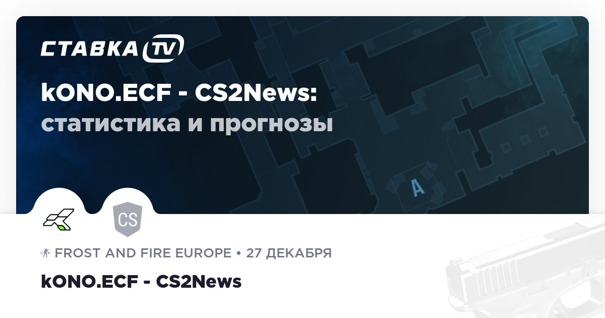 kONO.ECF — CS2News: прогнозы 27 декабря 2024 | СТАВКА ТВ