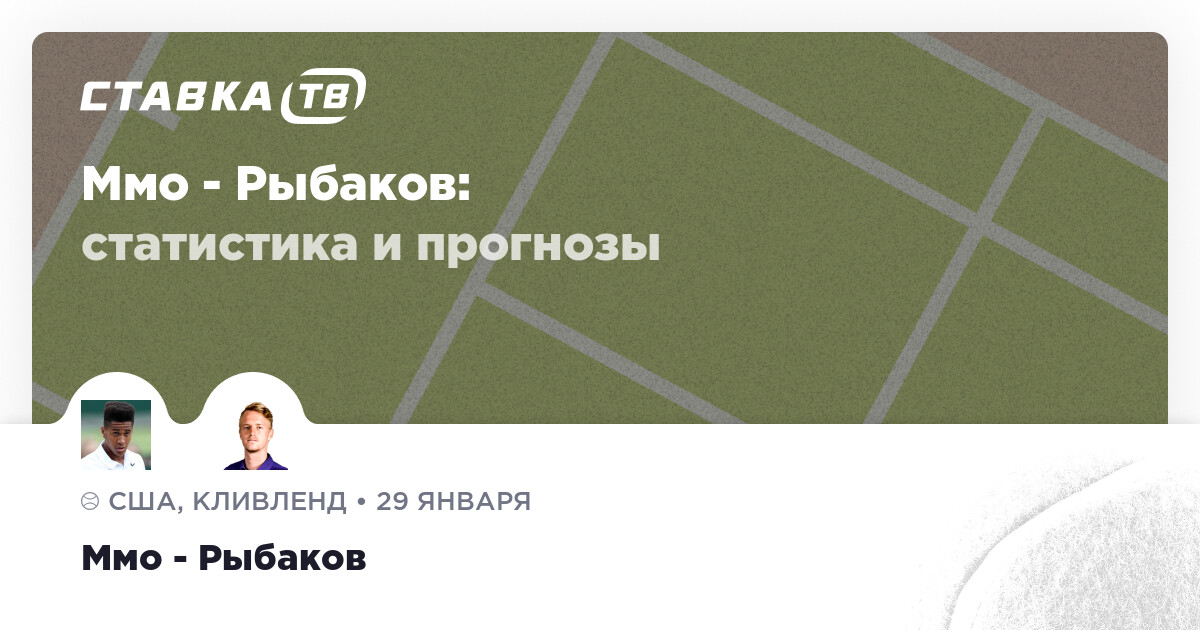 Ммо — Рыбаков: прогнозы 29 января 2025 | СТАВКА ТВ