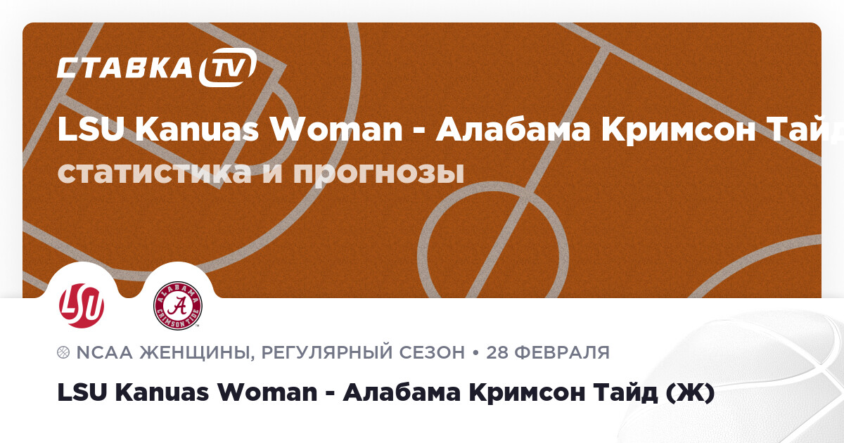 LSU Kanuas Woman - Алабама Кримсон Тайд (Ж): прогнозы 28 февраля 2025 ...