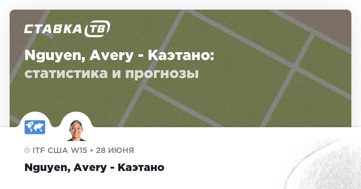 Nguyen, Avery - Каэтано: прогнозы 28 июня 2025 | СТАВКА TV