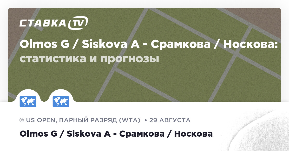 Olmos G / Siskova A — Срамкова / Носкова: прогнозы 29 августа 2025 ...