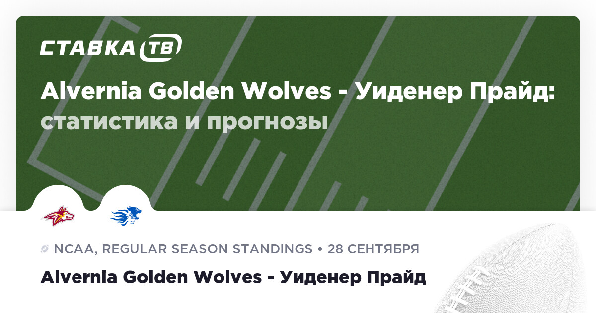 Alvernia Golden Wolves — Уиденер Прайд: прогнозы 28 сентября 2019 ...
