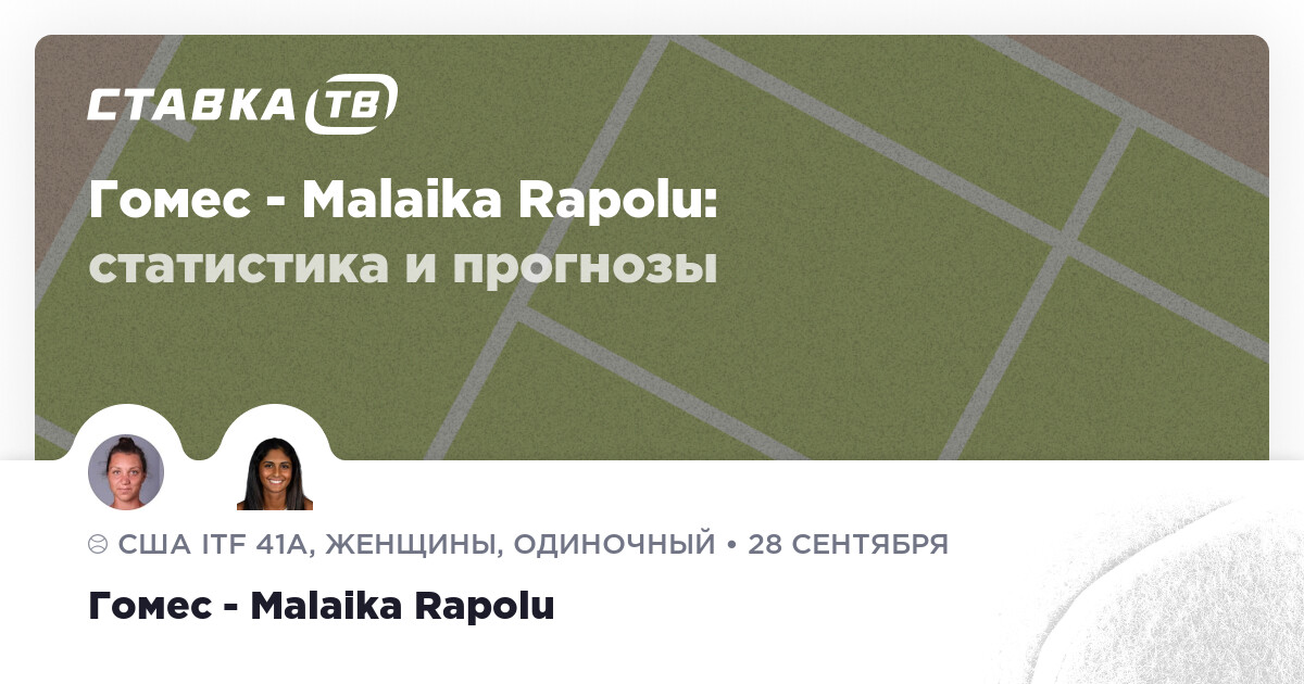 Гомес - Malaika Rapolu: прогнозы 28 сентября 2022 | СТАВКА TV