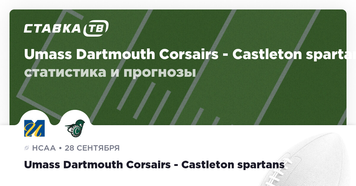 Umass Dartmouth Corsairs — Castleton spartans: прогнозы 28 сентября ...