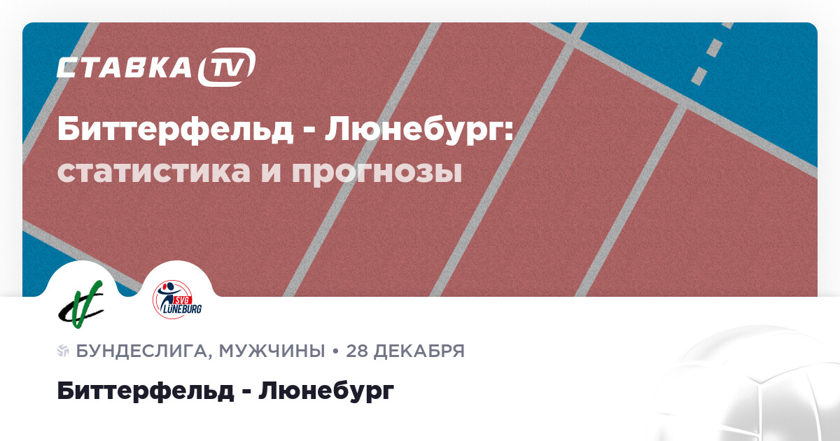 Биттерфельд — Люнебург: прогнозы 28 декабря 2024 | СТАВКА ТВ