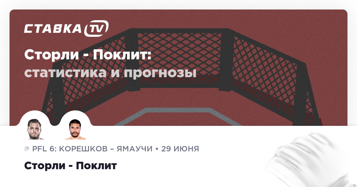 Сторли - Поклит: прогнозы 29 июня 2024 | СТАВКА TV