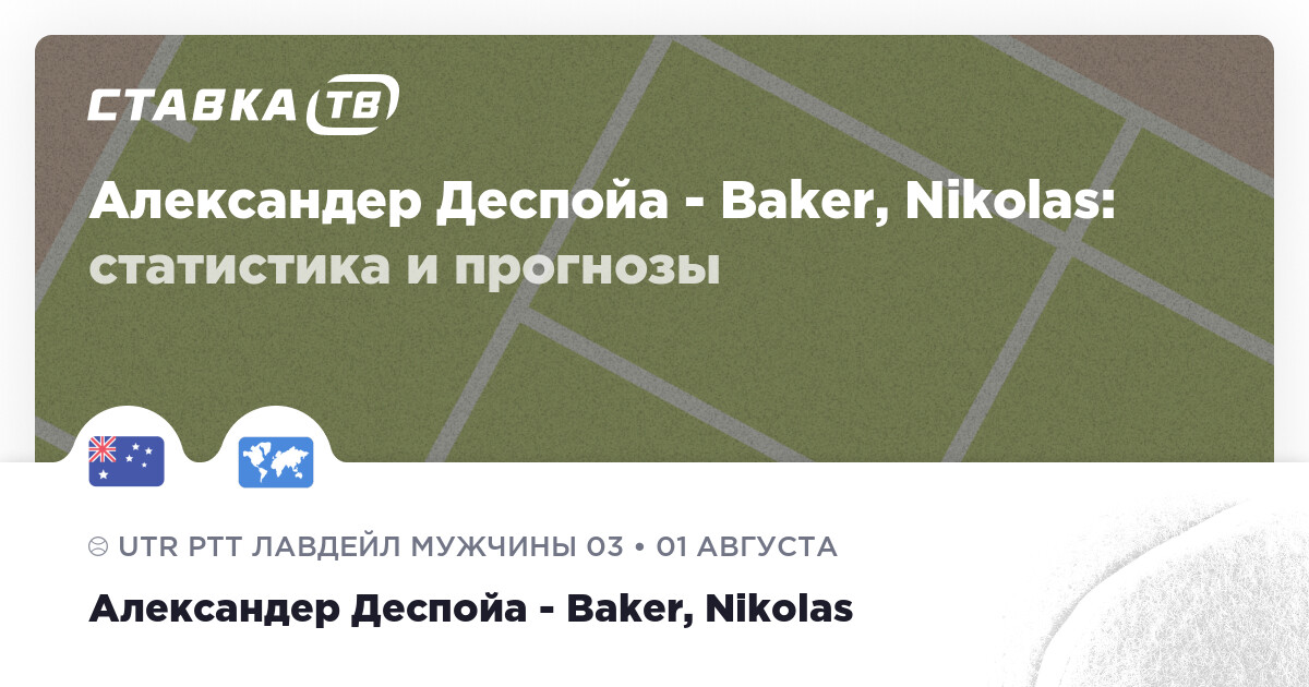 Александер Деспойа — Baker, Nikolas: прогнозы 1 августа 2025 | СТАВКА ТВ