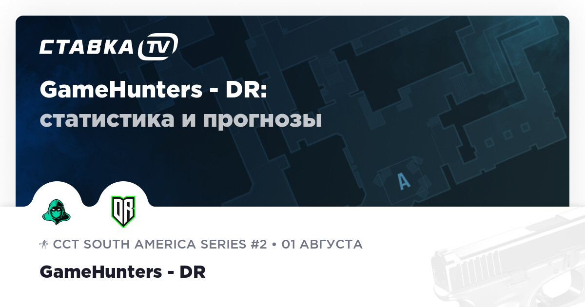 GameHunters — Dusty Roots: прогнозы 1 августа 2025 | СТАВКА ТВ