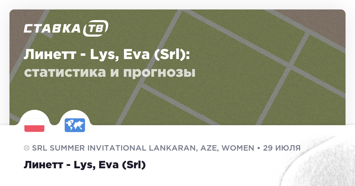 Линетт — Lys, Eva (Srl): прогнозы 29 июля 2025 | СТАВКА ТВ