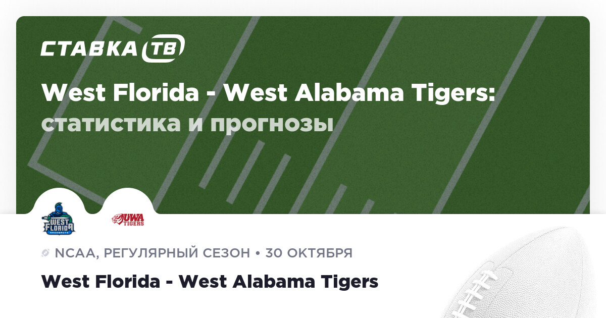 West Florida — West Alabama Tigers: прогнозы 30 октября 2022 | СТАВКА ТВ