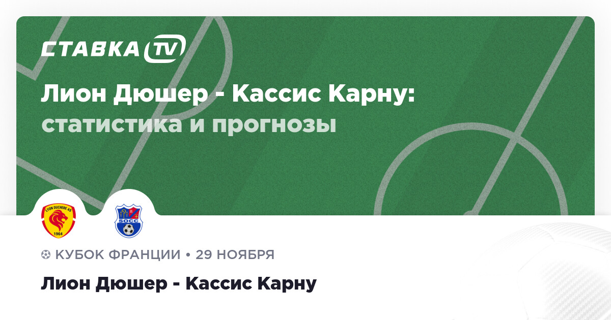 Лион Дюшер — Кассис Карну: прогнозы 29 ноября 2025 | СТАВКА ТВ