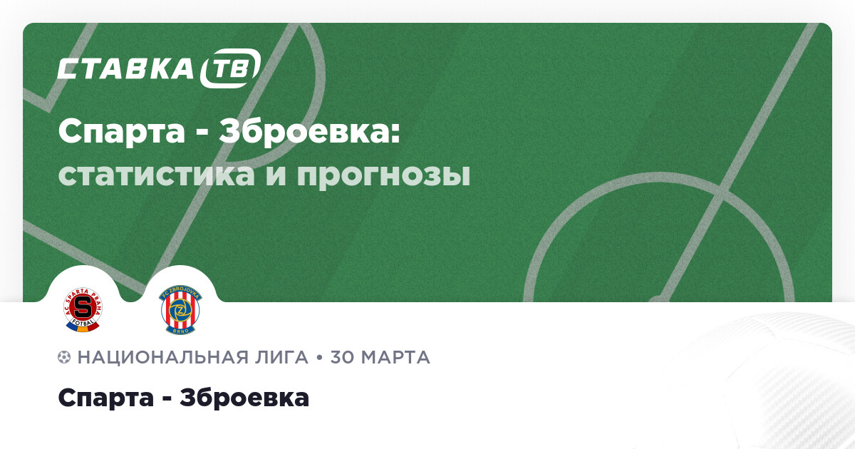 Спарта - Зброевка: прогнозы 30 марта 2025 | СТАВКА ТV