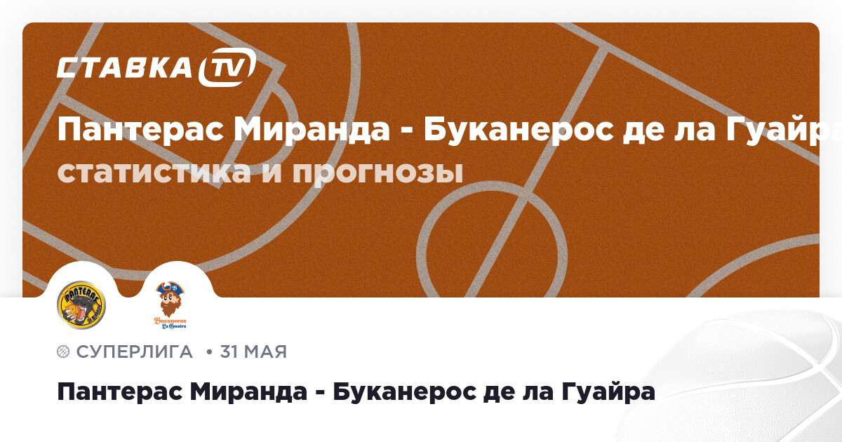 Пантерас Миранда - Буканерос де ла Гуайра: прогнозы 31 мая 2023 | СТАВКА TV