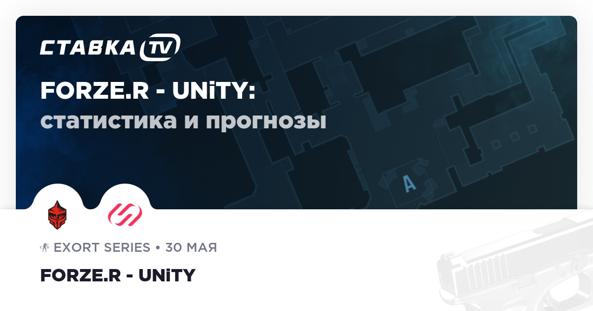 FORZE Reload — UNiTY: прогнозы 30 мая 2025 | СТАВКА ТВ