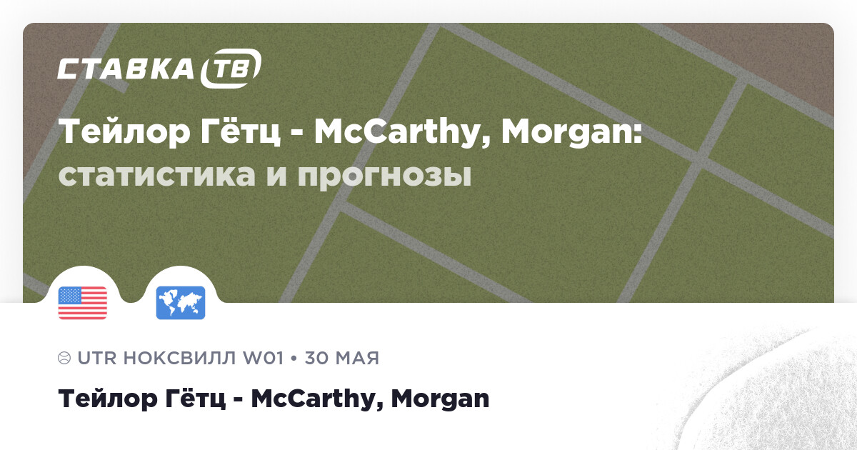 Тейлор Гётц — McCarthy, Morgan: прогнозы 30 мая 2025 | СТАВКА ТВ