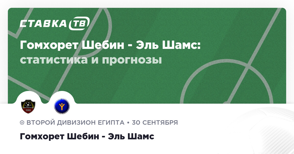 Gomhoryet Shebin — Эль Шамс: прогнозы 30 сентября 2025 | СТАВКА ТВ