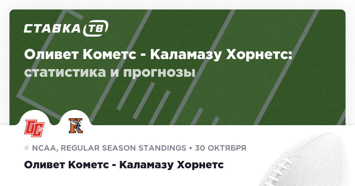 Оливет Кометс — Каламазу Хорнетс: прогнозы 30 октября 2021 | СТАВКА ТВ