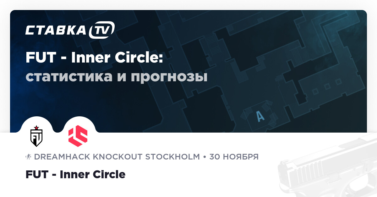 FUT Esports — Inner Circle: прогнозы 30 ноября 2025 | СТАВКА ТВ