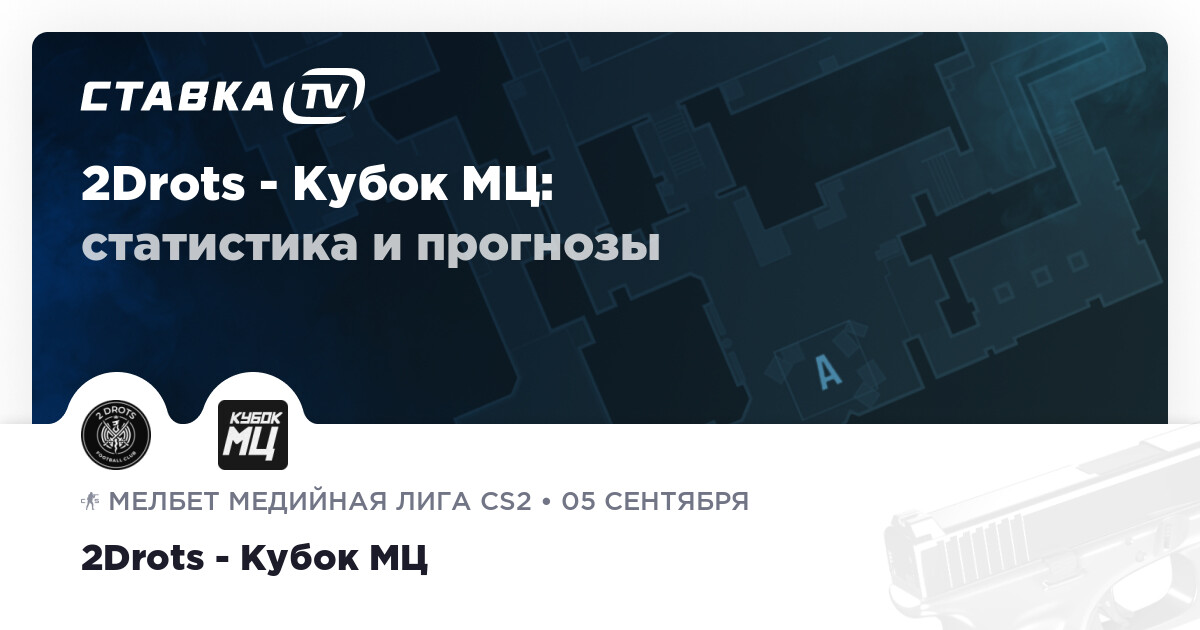 2Drots — Кубок МЦ: прогноз (кэф 2.22) и ставка 5 сентября 2025 | СТАВКА TВ