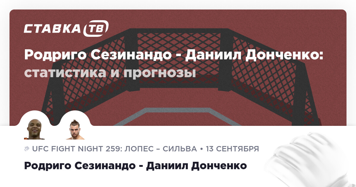Родриго Сезинандо — Даниил Донченко: прогноз (кэф 2.72) 13 сентября ...