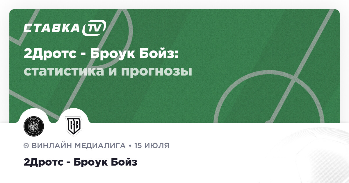2Дротс — Броук Бойз: прогнозы 15 июля 2024 | СТАВКА ТВ