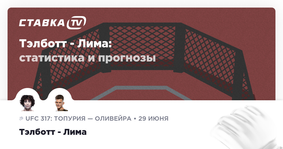 Тэлботт — Лима: прогнозы 29 июня 2025 | СТАВКА ТВ