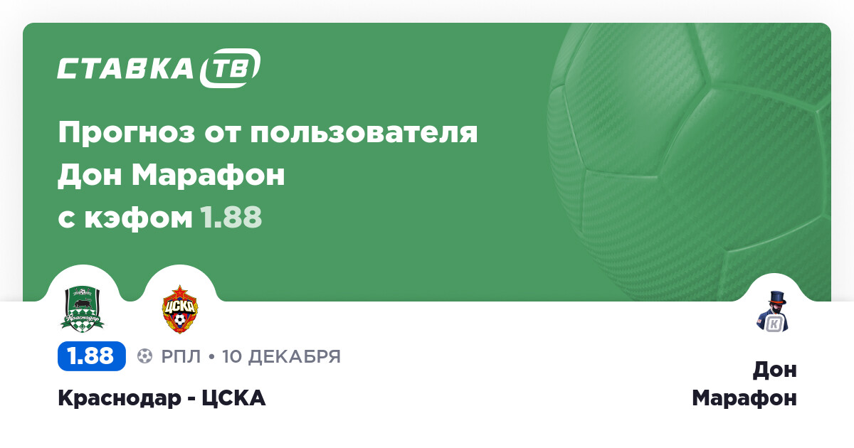 Краснодар - ЦСКА Москва 10 Декабря 2023 года: бесплатный прогноз Дона ...