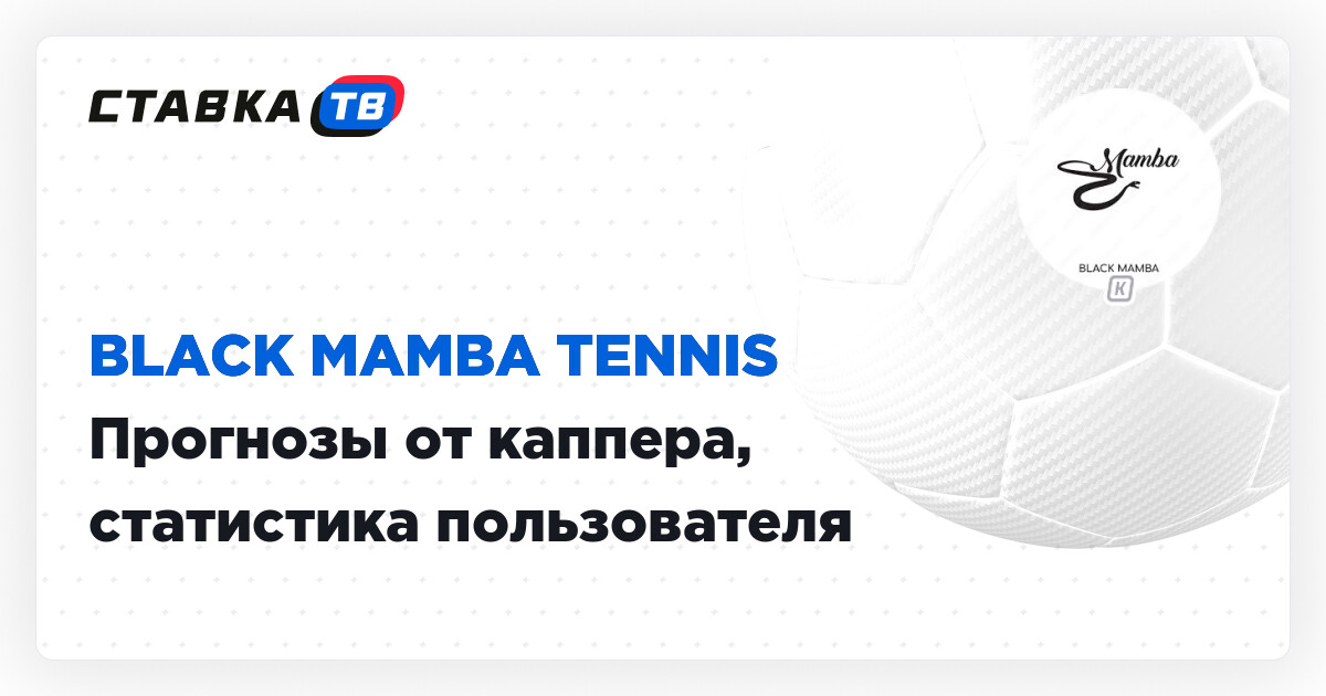 BLACK MAMBA TENNIS - прогнозы от пользователя black-mamba-87, статистика прогнозов | СТАВКА ТВ