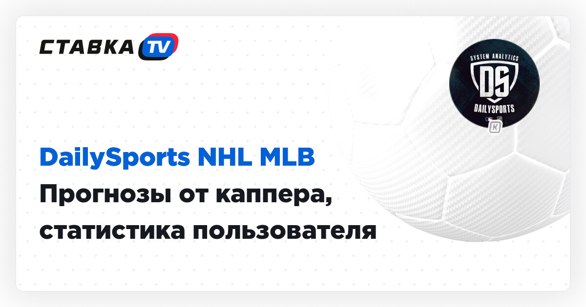 DailySports NHL MLB - прогнозы от эксперта dailysports-nhl-mlb, статистика прогнозов | СТАВКА ТВ
