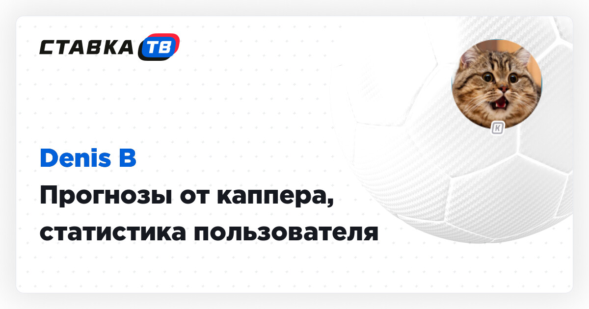 Denis B - прогнозы от пользователя denis-borodin-3, статистика прогнозов | СТАВКА ТВ